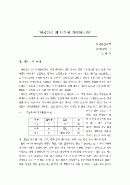 한국인은 왜 대학에 가야하는가?-1페이지