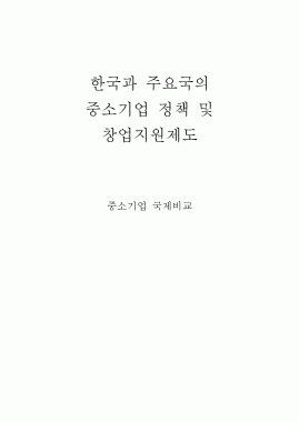 한국과 주요국의 중소기업 정책 및 창업지원제도 -1페이지