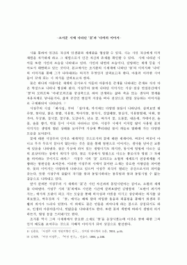 조지훈 시에 나타난 ‘꽃’과 ‘나비의 이미지-1페이지