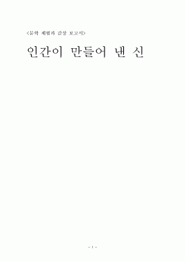 인간이 만들어 낸 신-1페이지