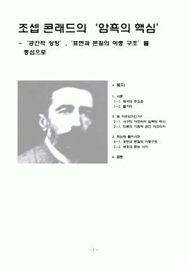 조셉 콘래드(Joseph Conrad)의 ‘암흑의 핵심’ -‘공간적 상징’,‘표면과 본질의 이중 구조’를 중심으로-1페이지