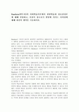 Bandura(반두라)의 사회학습이론에서 관찰학습과 상호결정론에 대해 설명하고, 이것이 청소년기 발달에 가지는 시사점에 대해 자신의 생각을 기술.-1페이지