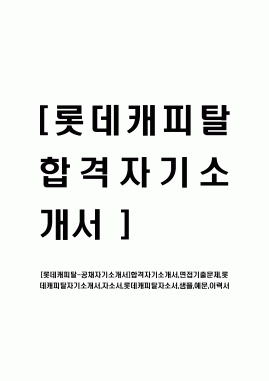 [롯데캐피탈-공채자기소개서]합격자기소개서,면접기출문제,롯데캐피탈자기소개서,자소서,롯데캐피탈자소서,샘플,예문,이력서-1페이지