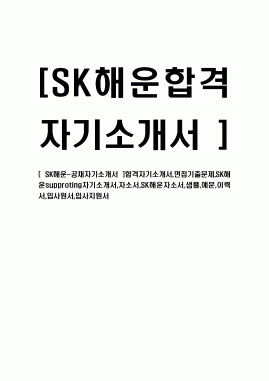 [ SK해운-공채자기소개서 ]합격자기소개서,면접기출문제,SK해운supproting자기소개서,자소서,SK해운자소서,샘플,예문,이력서,입사원서,입사지원서-1페이지