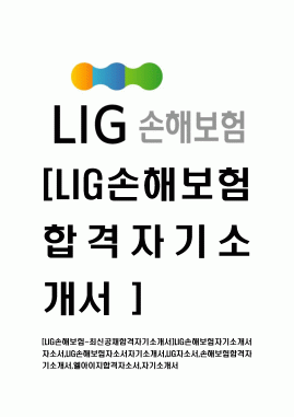 [LIG손해보험-최신공채합격자기소개서]합격자기소개서,면접기출문제,자소서,LIG손해보험자기소개서,LIG손해보험자소서,샘플,예문,이력서,입사원서,입사지원서-1페이지