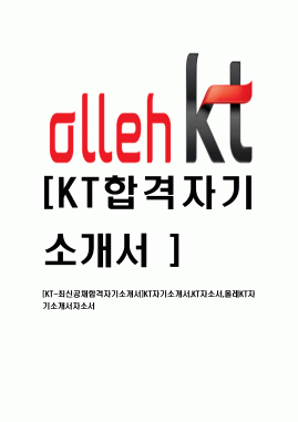 [KT-최신공채합격자기소개서]합격자기소개서,면접기출문제,자소서,올레KT,olleh자기소개서,케이티자소서,샘플,예문,이력서,입사원서,입사지원서-1페이지