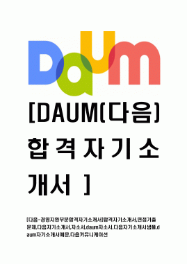 [ 다음-경영지원부문합격자기소개서 ]합격자기소개서,면접기출문제,DAUM자기소개서,자소서,다음자소서,샘플,예문,이력서,입사원서,입사지원서-1페이지