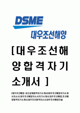 [대우조선해양-최신공채합격자기소개서]대우조선해양자기소개서,DSME,대우조선해양자소서,합격자기소개서,자소서,면접기출문제,공채,샘플,예문,이력서,입사원서,입사지원서-1페이지