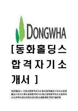 [동화홀딩스-신입사원합격자기소개서]동화홀딩스자소서,동화홀딩스자기소개서,동화합격자기소개서,동화합격자소서,동화자소서,이력서,입사지원서,입사원서,샘플,예문,면접기출문제 -1페이지