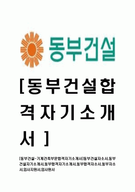 [동부건설-기계건축토목합격자기소개서]동부건설자소서,동부건설자기소개서,동부합격자기소개서,동부합격자소서,동부자소서,이력서,입사지원서,입사원서,샘플,예문,면접기출문제-1페이지