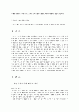 국제경제환경론4공통)그리스스페인등의재정위기가한EU와FTA에미치는영향과그전망0k-1페이지