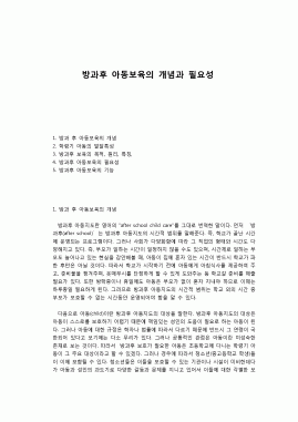 방과후 아동보육의 개념과 필요성-1페이지