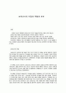 보육교사의 자질과 역할과 포부-1페이지