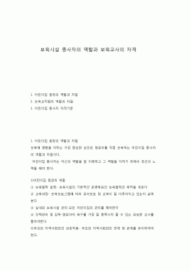 보육시설 종사자의 역할과 보육교사의 자격-1페이지