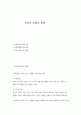 보육의 유형과 분류-1페이지