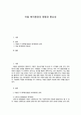 아동 복지환경의 영향과 중요성-1페이지