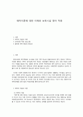 애착이론에 대한 이해와 보육시설 영아 적응-1페이지