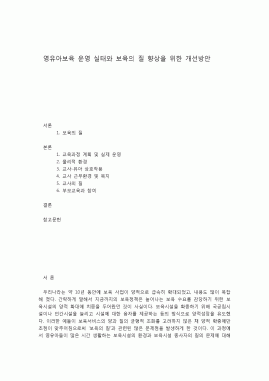 영유아보육 운영 실태와 보육의 질 향상을 위한 개선방안-1페이지