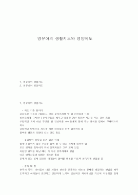 영유아의 생활지도와 영양지도-1페이지