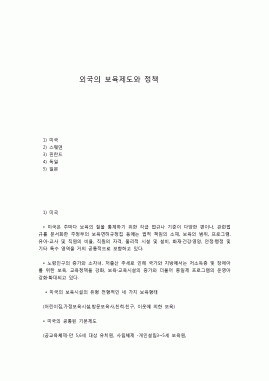 외국의 보육제도와 정책-1페이지