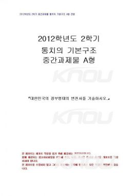 2012년 2학기 통치의기본구조 중간시험과제물 A형(대한민국 정부형태의 변천사)-1페이지