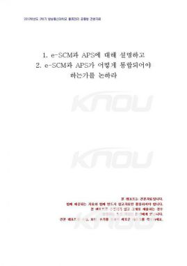 2012년 2학기 물류관리 중간시험과제물 공통 (e-SCM과 APS의 통합)-1페이지