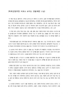 [독후감]멈추면, 비로소 보이는 것들(혜민스님)-1페이지