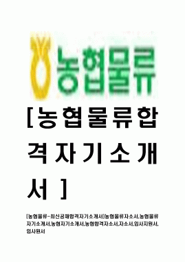 [농협물류-최신공채합격자기소개서]농협물류자소서,농협물류자기소개서,농협자기소개서,농협합격자소서,자소서,이력서,입사지원서,입사원서,샘플,예문,면접기출문제-1페이지