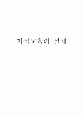 지식교육의 실제 <국어과 교수.학습 과정안> 둘째마당 한걸음 더. 되돌아보기-1페이지