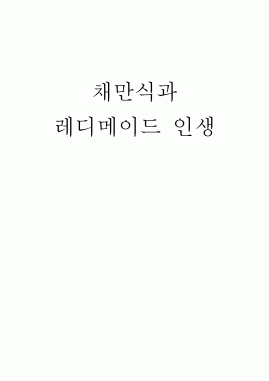 채만식과 레디메이드 인생-1페이지