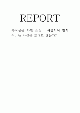 하늘이여 땅이여는 사실을 토대로 했는가-1페이지