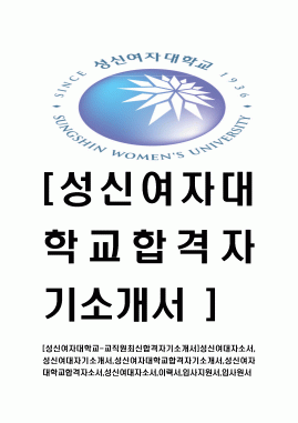 [성신여자대학교-교직원최신공채합격자기소개서]성신여대자소서,성신여대자기소개서,성신여자대학교합격자기소개서,성신여자대학교합격자소서,성신여대자소서,이력서,입사지원서,입사원서,샘플,예문,면접기출문제-1페이지