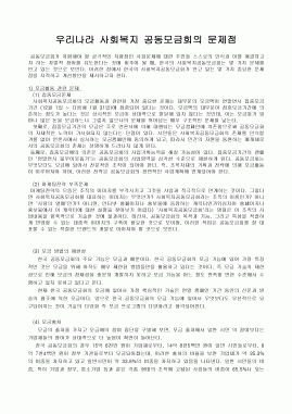 [지역사회복지론] 사회복지 공동모금회 문제점 및 개선 방향 보고서-1페이지