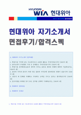 (2019년 현대위아 자기소개서 + 면접족보/합격스펙)  현대위아 경영지원 자기소개서 합격예문 [현대위아자소서/현대위아 자기소개서 샘플/현대위아자기소개서 첨삭항목] -1페이지