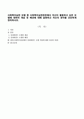 사회복지실천 모델 중 사회복지실천현장에서 자신이 활용하고 싶은 모델에 대하여 개념 및 배경에 대해 설명하고 자신의 생각을 간단하게 정리하시오-1페이지