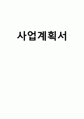 의료관광 여행업체 마케팅기획 사업계획서-1페이지