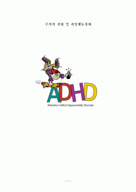 ADHD 정의,특징,원인분석및 치료및 예방안-1페이지