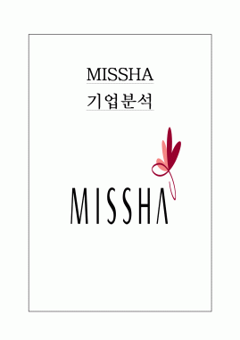 MISSHA 미샤 브랜드분석및 마케팅 STP,4P전략 분석-1페이지