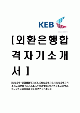 [외환은행-신입행원자기소개서]외환은행자소서,외환은행자기소개서,외환합격자기소개서,은행합격자소서,은행자소서,이력서,입사지원서,입사원서,샘플,예문,면접기출문제-1페이지