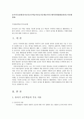 놀이지도4B형)유아교육교수 학습이론들 가운데 놀이의 구체적인 방법 활용하려는 이론활용0k-1페이지