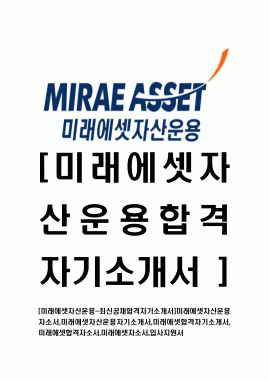 [미래에셋자산운용-최신공채합격자기소개서]미래에셋자산운용자소서,미래에셋자산운용자기소개서,미래에셋합격자기소개서,미래에셋합격자소서,미래에셋자소서,이력서,입사지원서,입사원서,샘플,예문,면접기출문제-1페이지