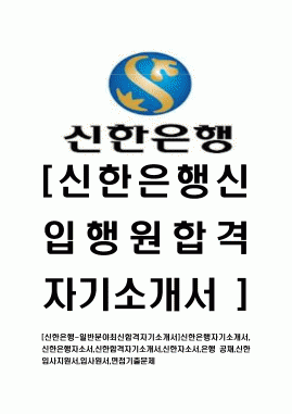 [신한은행-신입행원일반분야자기소개서]신한은행자기소개서,신한은행자소서,신한합격자기소개서,신한자소서,은행 공채,신한입사지원서,입사원서,샘플,예문,이력서,면접기출문제-1페이지