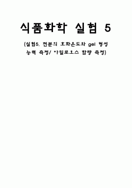 식품화학5._전분의호화온도와_젤형성, 아밀로오스 함량-1페이지