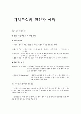 기업부실의원인과예측, 기업부실의 원인과 예측-1페이지