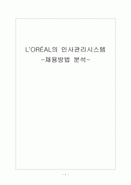 로레알(LORÉAL/LOreal)의 인사관리시스템 -채용방법 분석--1페이지