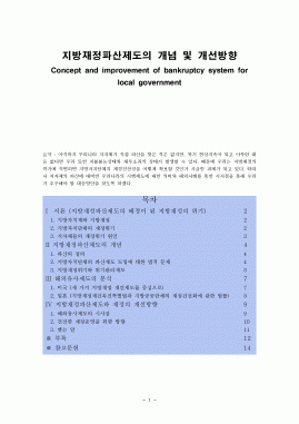 지방재정파산제도의 개념 및 개선방향 (Concept and improvement of bankruptcy system for local government) - 지방재정파산제도, 해외유사제도 분석, 개선방향-1페이지