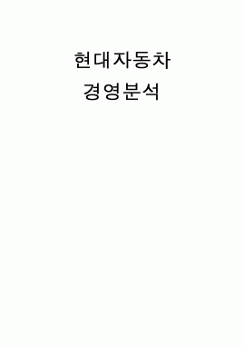 현대자동차,경영분석,기업분석,마케팅전략,마케팅,브랜드,브랜드마케팅,기업,서비스마케팅,글로벌,경영,시장,사례,swot,stp,4p-1페이지