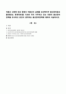 저출산 고령화 현상 중에서 저출산의 실태를 보건복지부 출산장려홍보물(동영상, 통계자료)를 기초로 각자 거주하고 있는 지방의 출산장려정책을 조사하고 본인이 생각하는 출산장려정책에 대하여 서술하시오-1페이지