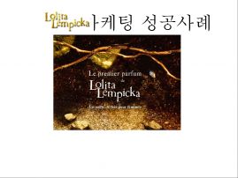 마케팅 성공사례 - 롤리타렘피카(Lolita Lempicka)-1페이지