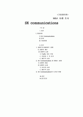 [기업재무론]  M&A 사례 조사 - SK communications(커뮤니케이션즈) : 네이트와 싸이월드, 엠파스-1페이지